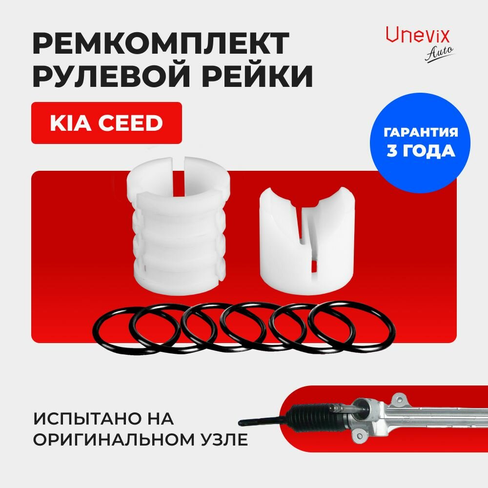 Ремкомплект (втулка) рулевой рейки ЭУР CEED Кузов: JD (A2) 2012-2018. Поджимная и опорная втулка рулевой рейки, полиацеталь