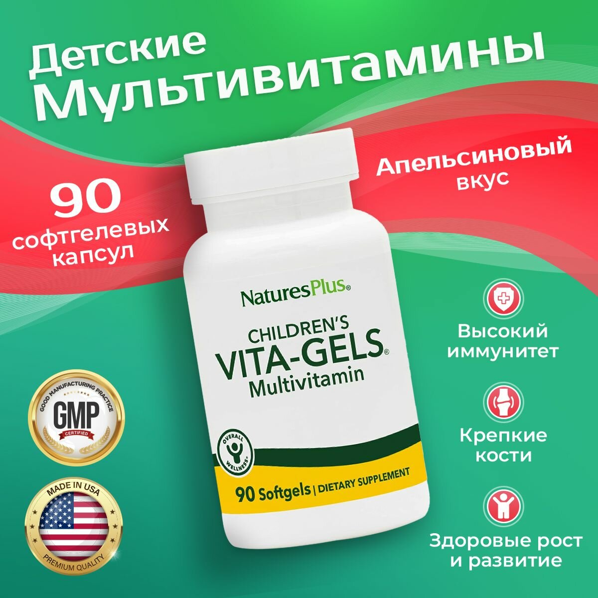 Мультивитамины для детей со вкусом апельсин, 90 капсул, Nature's Plus CHILDREN'S VITA-GELS SOFTGEL, Необходимые витамины для здорового роста и развития