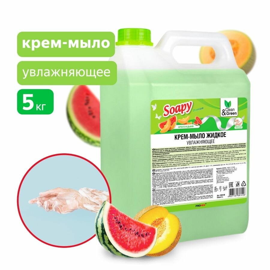 Крем-мыло жидкое "Soapy" Premium "арбуз и дыня" увлажняющее 5 л. Clean&Green CG8149