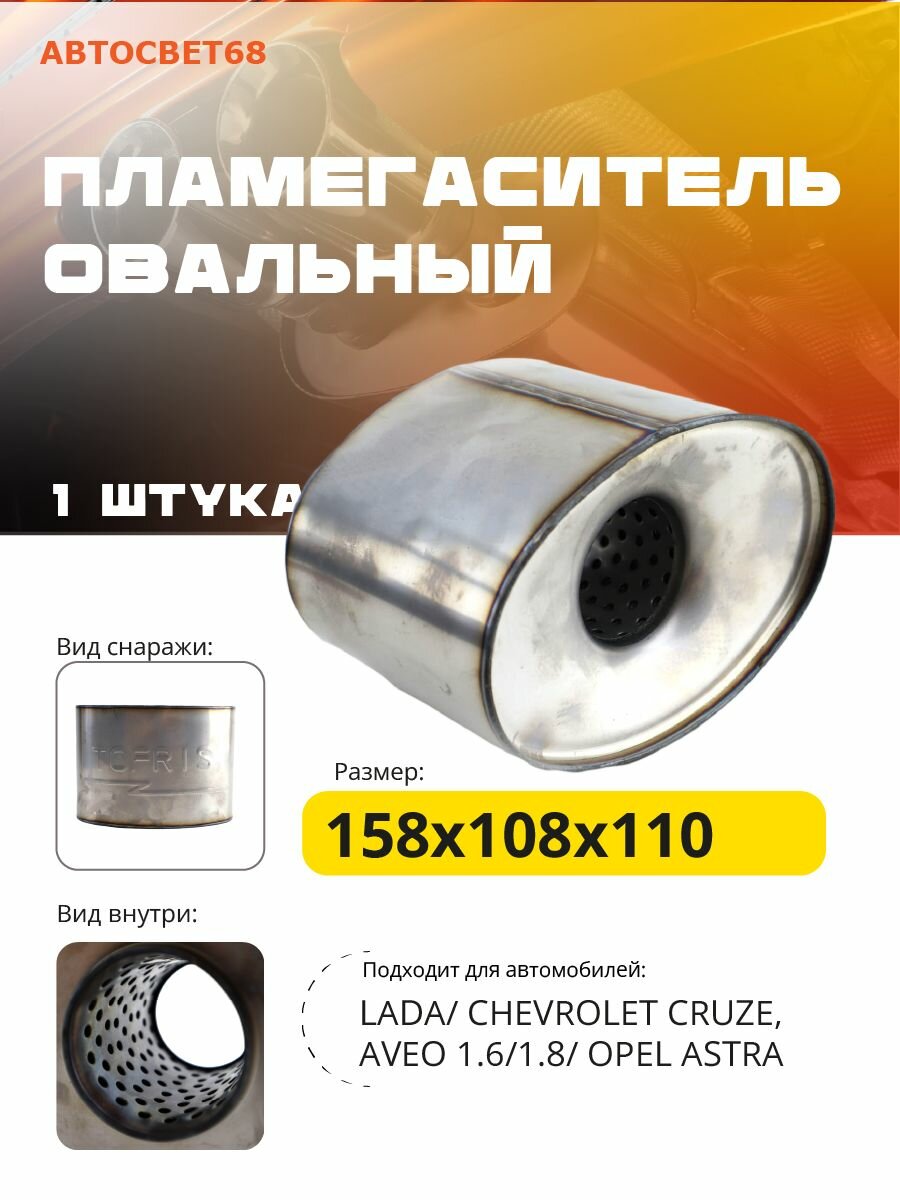 Пламегаситель коллекторный овальный 158х108х110 на а/м шевроле круз(cruze 1.8), Авео(Aveo), на Весту и др.