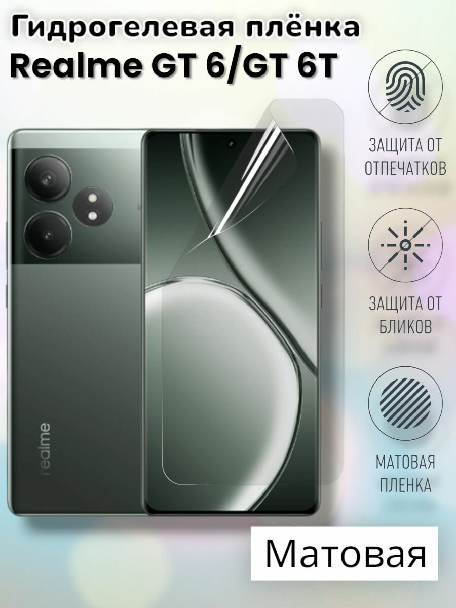 Гидрогелевая защитная пленка (Матовая) для Realme GT6, GT6T/бронепленка реалми гт6, гт6т