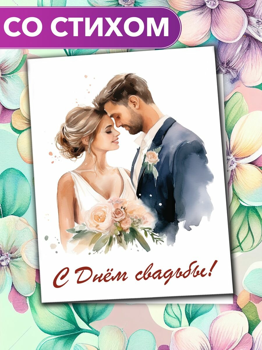 Открытка "С Днём Свадьбы!"