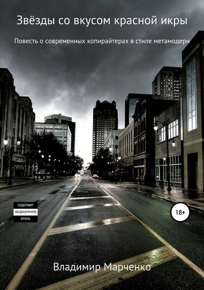 Звёзды со вкусом красной икры [Цифровая книга]