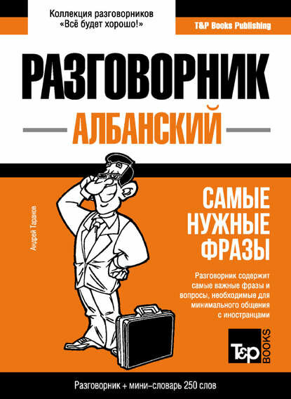 Албанский разговорник и мини-словарь [Цифровая книга]
