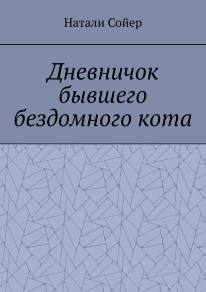 Дневничок бывшего бездомного кота [Цифровая книга]