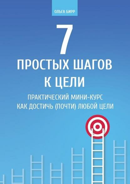 7 простых шагов к цели. Практический мини-курс «Как достичь (почти) любой цели» [Цифровая книга]