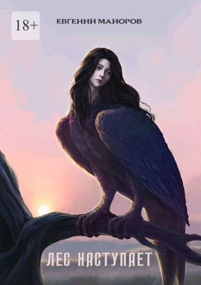 Лес наступает [Цифровая книга]