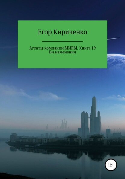 Агенты компании Миры. Книга 19. Би изменения [Цифровая книга]