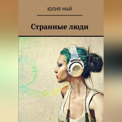 Странные люди [Аудиокнига]