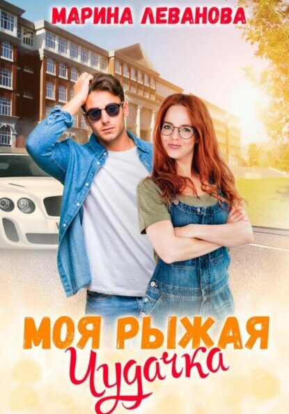 Моя рыжая чудачка [Цифровая книга]