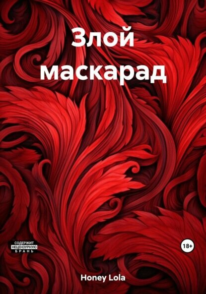 Злой маскарад [Цифровая книга]