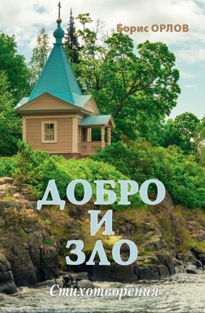 Добро и зло [Цифровая книга]