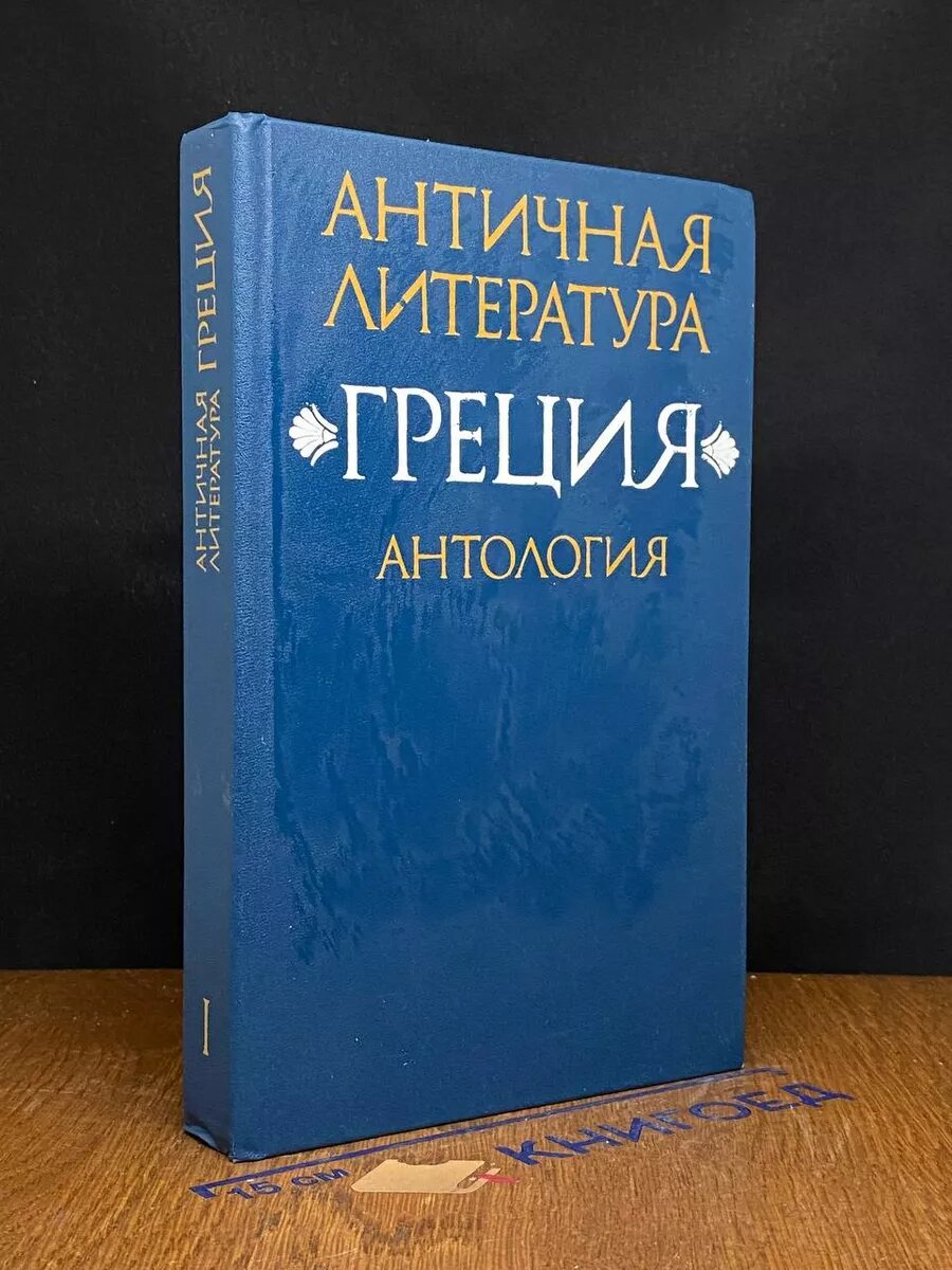 Книга. Античная литература. Греция. Часть 1 1989 (2040457731582)