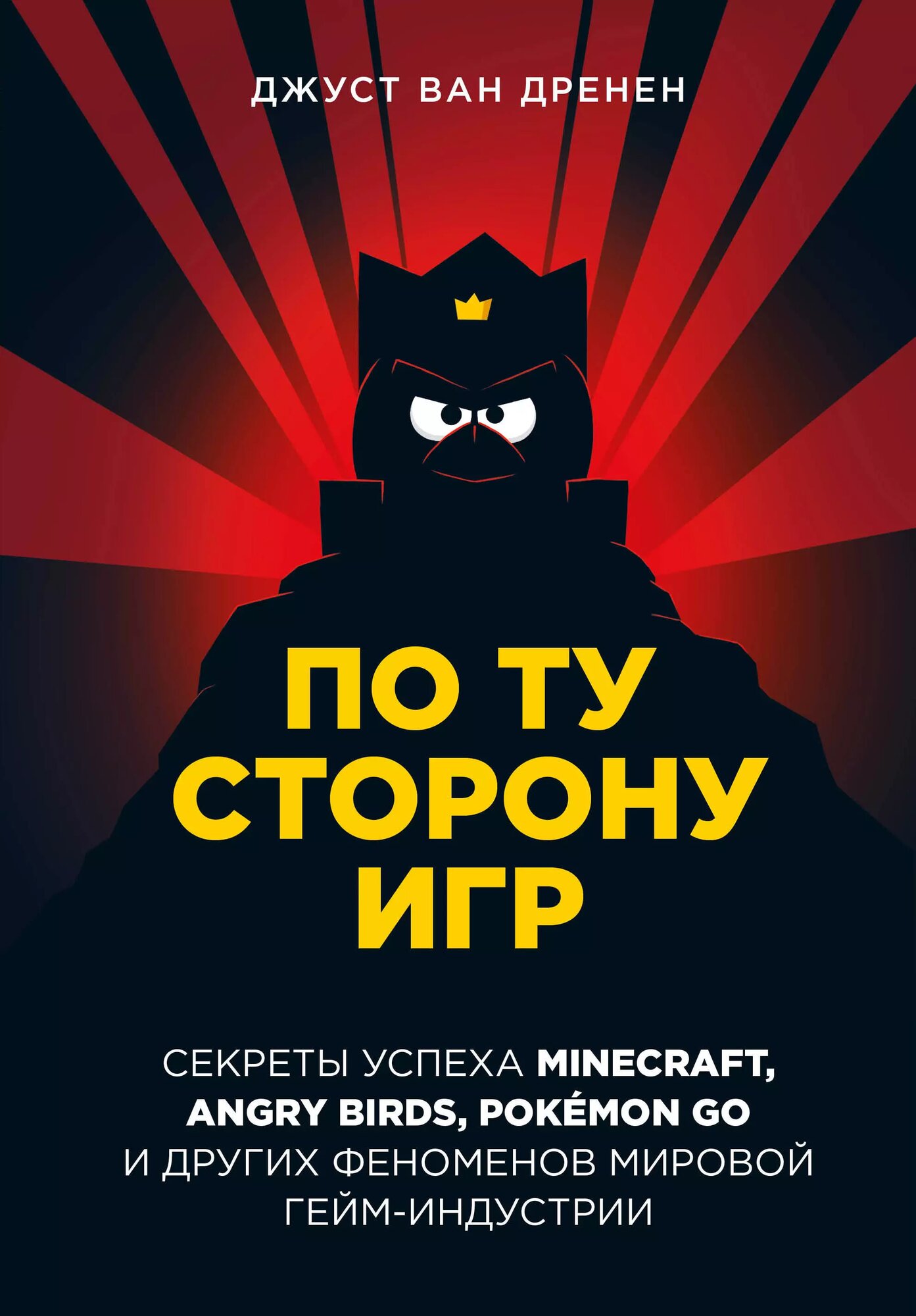 По ту сторону игр. Секреты успеха Minecraft, Angry Birds, Pokemon GO и других феноменов мировой гейм-индустрии