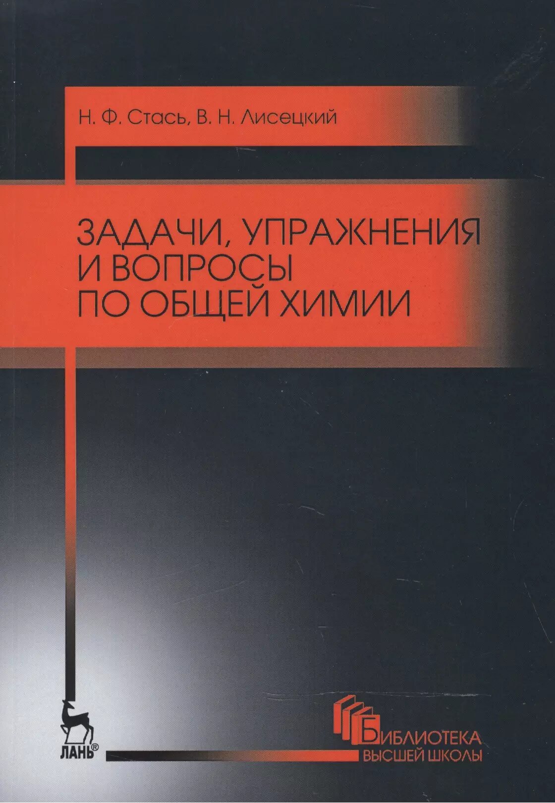 Задачи, упражнения и вопросы по общей химии. Уч. пособие,