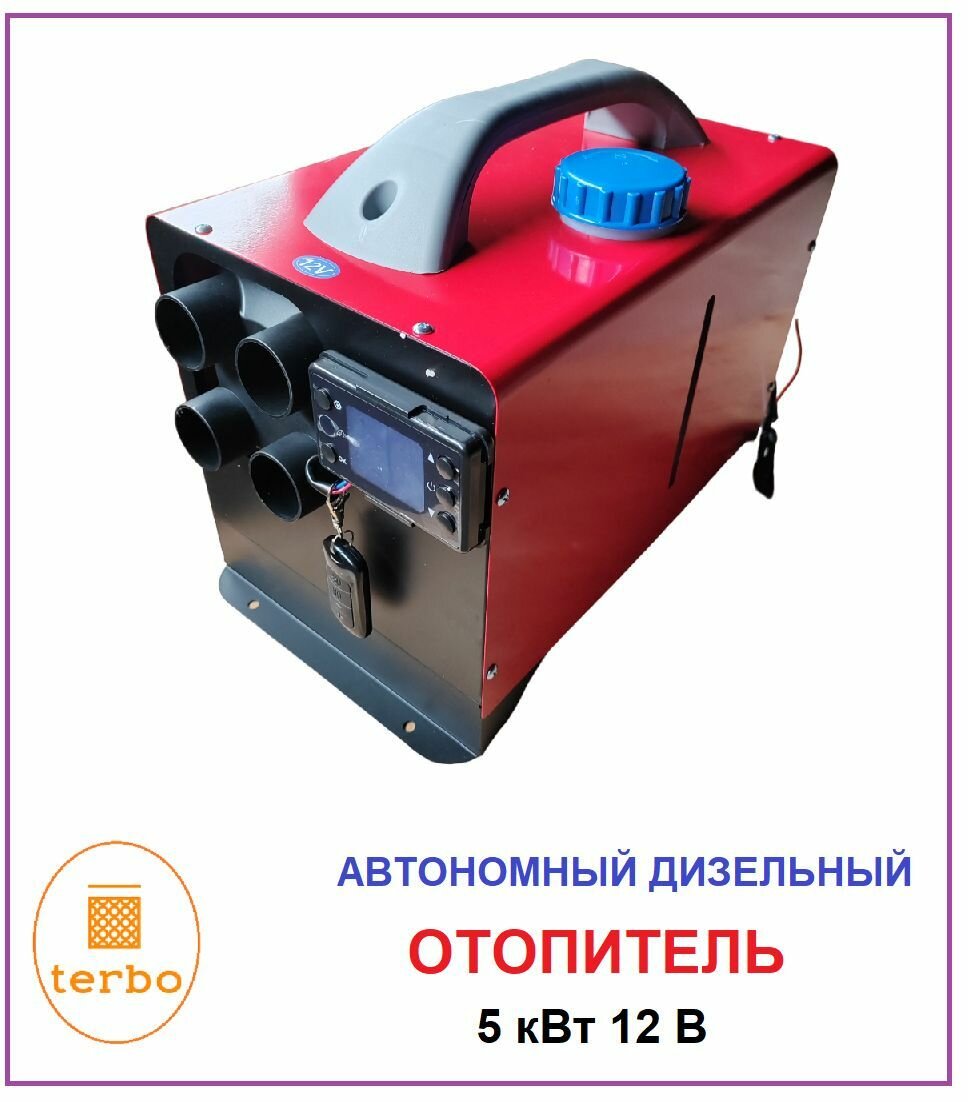 Автономный отопитель 12В/5кВт на 4 выхода, дизельный (сухой фен) для обогрева палатки и/или гаража АвтосилаТепла