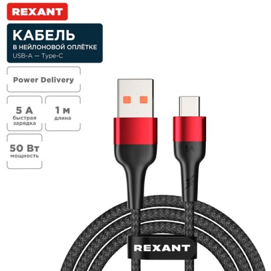 Кабель Rexant USB-A - Type-C 5 А, Power Delivery 50 Вт, 1 метр, черный