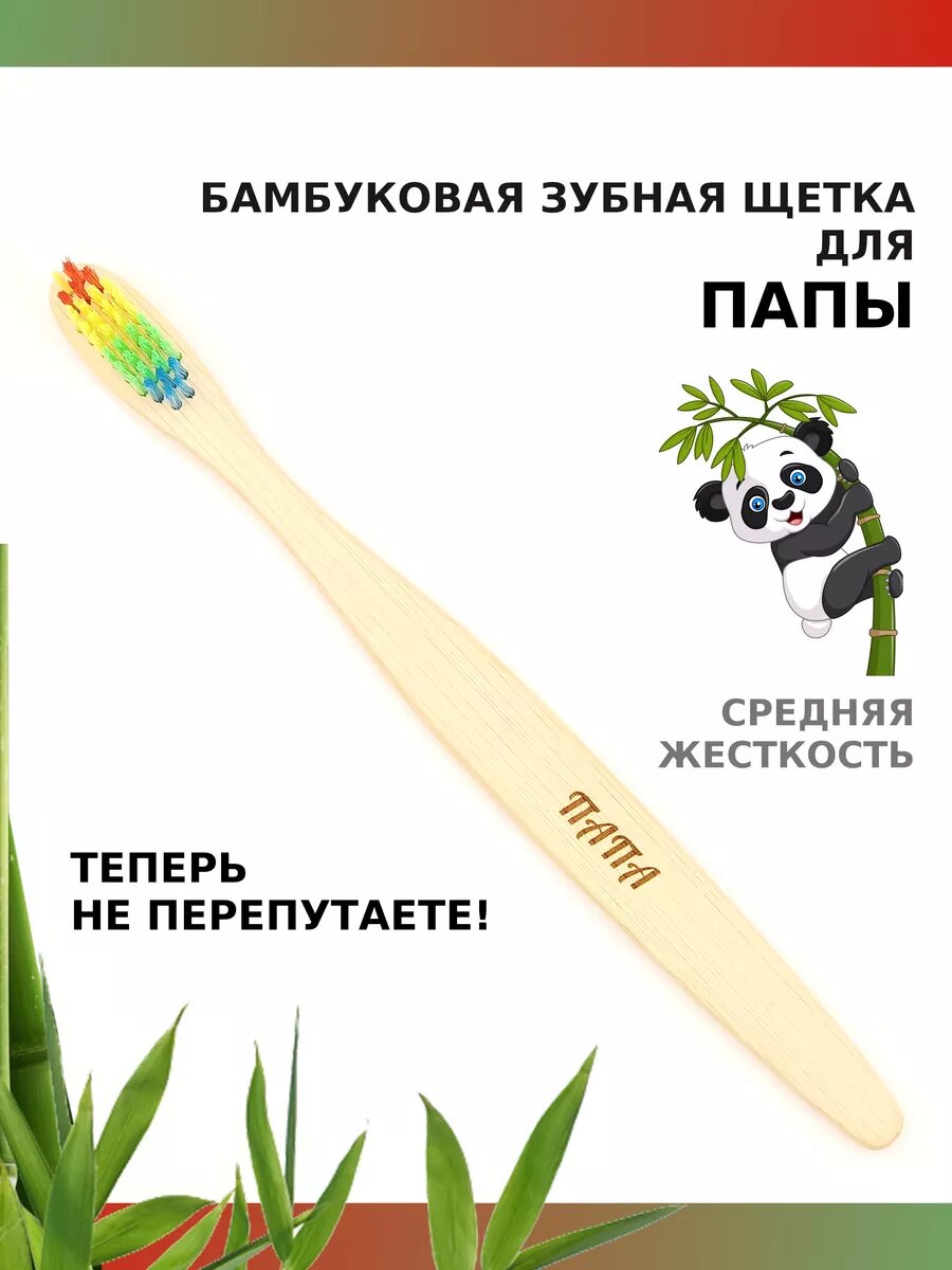 Зубная щетка бамбуковая для папы