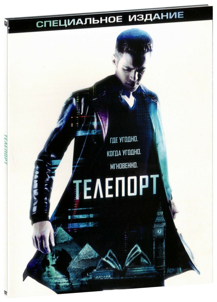 Телепорт (DVD) (ДВД диск, Картонный бокс (digipack), США, Twentieth Century-Fox Film Corporation)