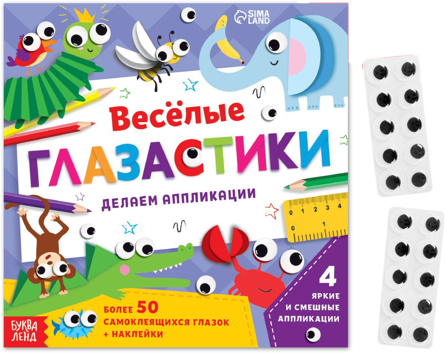 Книга с аппликациями объёмными "Глазастики", набор для детского творчества, 50 самоклеящихся глазок, 20 стр.