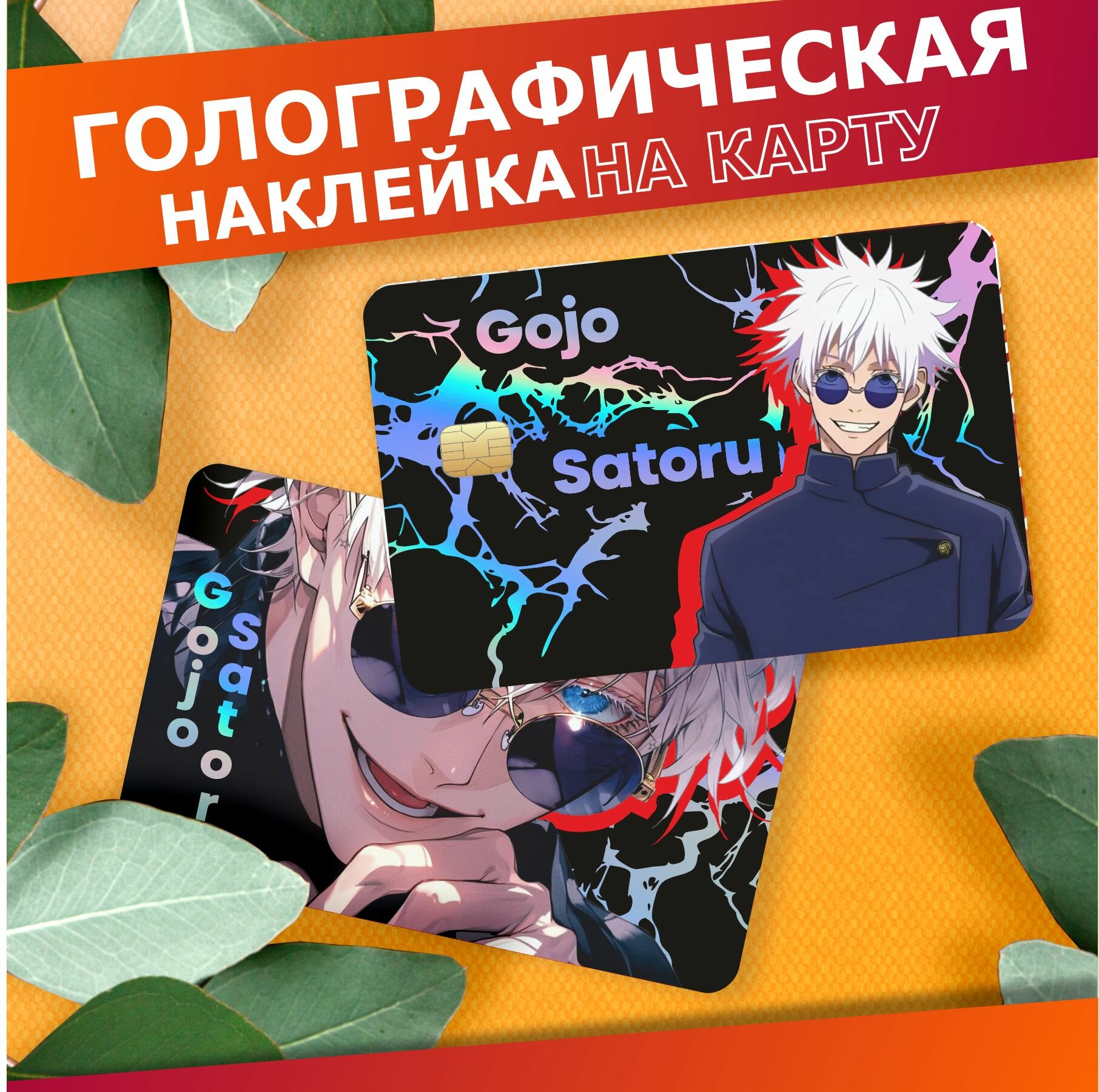 Наклейка на карту банковскую голографическая Сатору Годжо Магическая битва