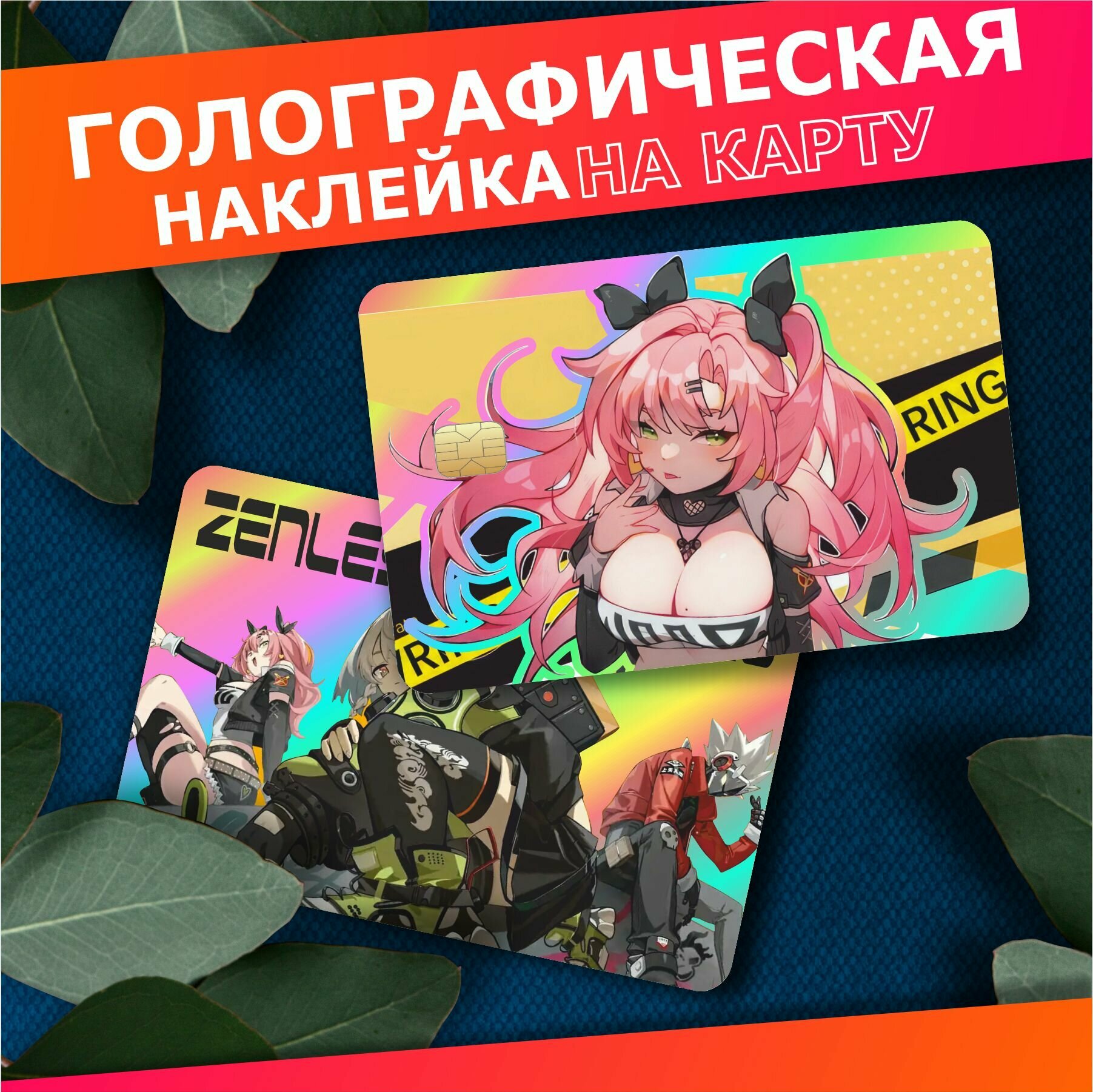 Наклейка на карту банковскую Zenless Zone Zero