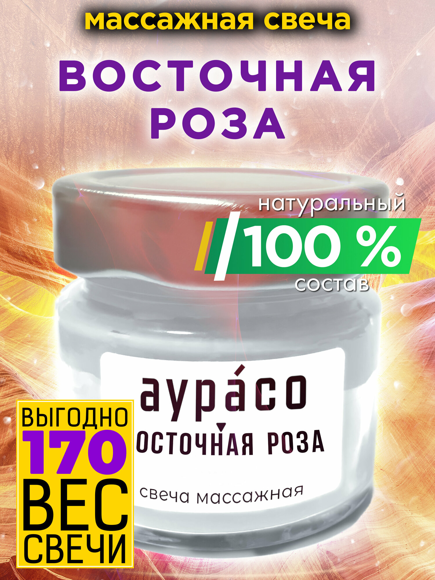 Восточная роза - натуральное массажное масло, ароматическая массажная свеча Аурасо из 100 % соевого воска, крем-свеча натуральная, 1 шт.