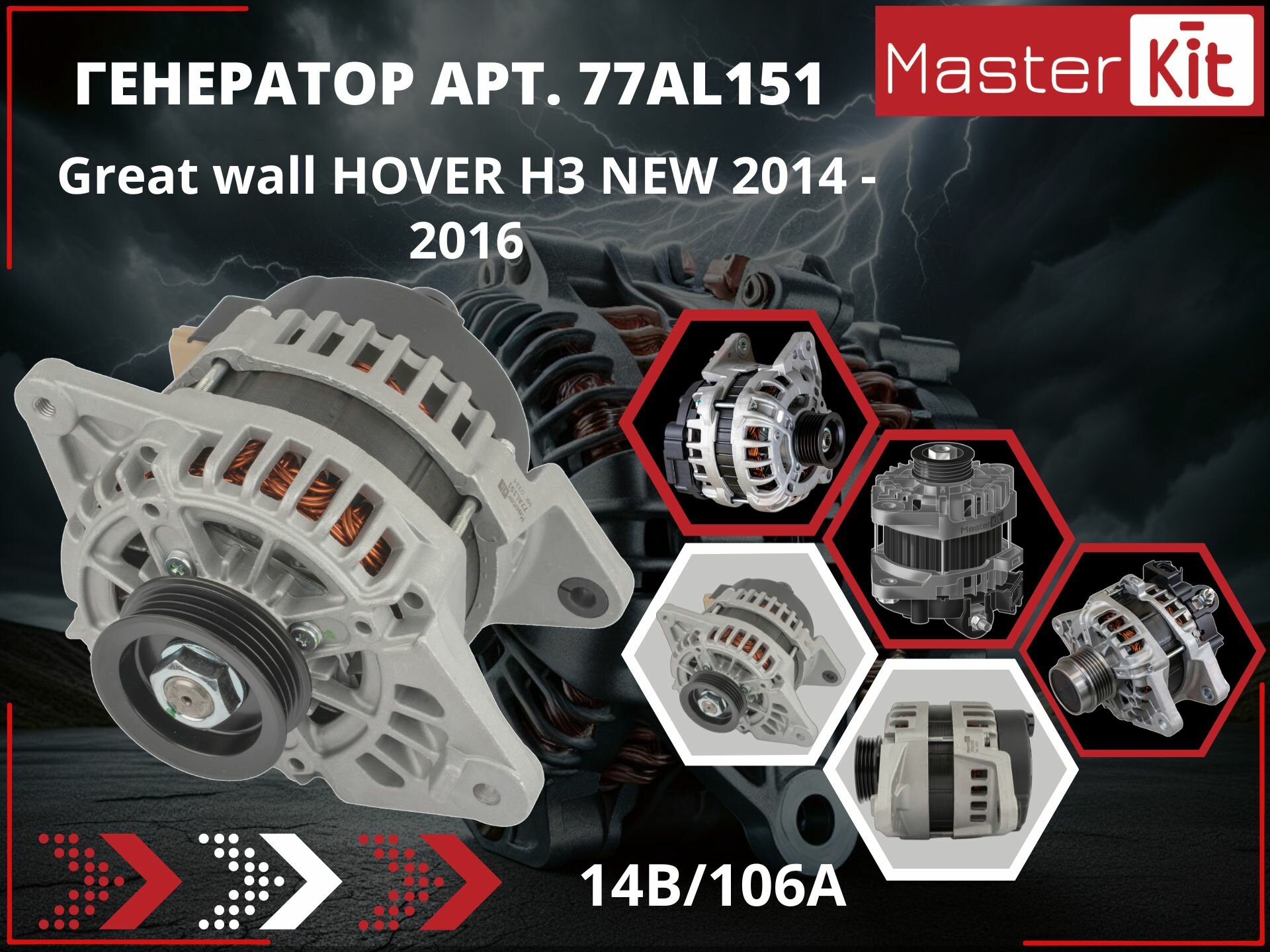Генератор Great wall HOVER H3 NEW 2014 - 2016 (14V 106A) MasterKit арт. 77AL151