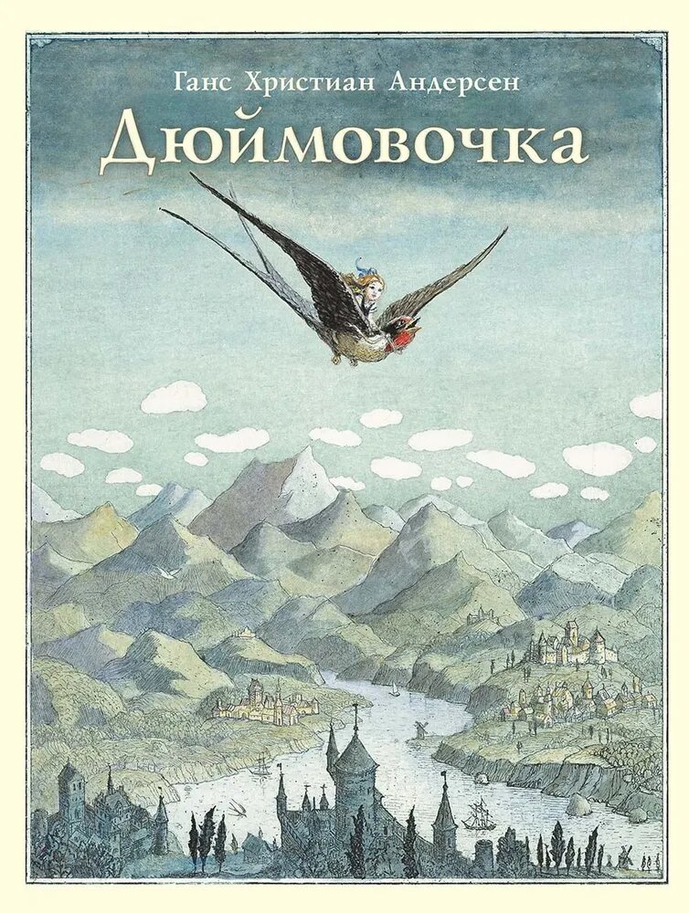 Дюймовочка. Лучшее детям