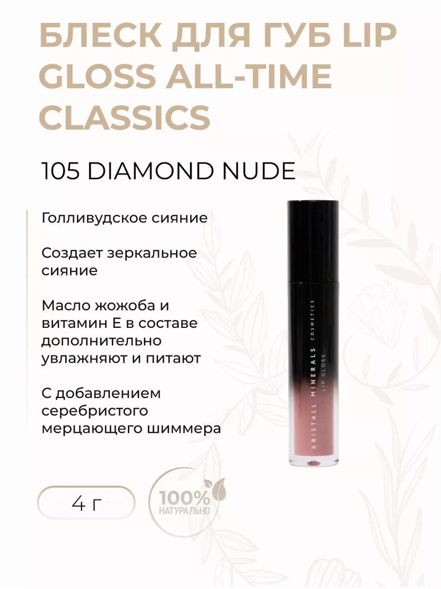 Блеск для губ Lip Gloss All-Time Classics, DIAMOND NUDE 105