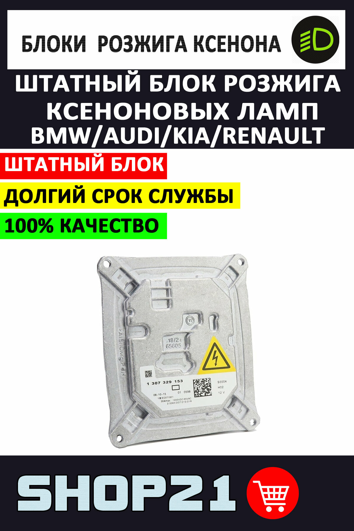 Штатный блок розжига ксеноновых ламп 1307329153 OEM для BMW, Audi, Renault, Kia (1 шт.)
