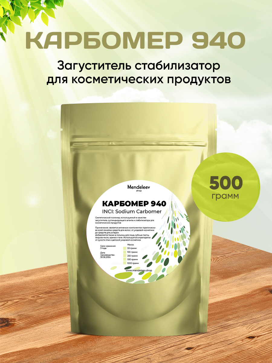Карбомер 940 Carbomer Загуститель Стабилизатор для косметики, 500 грамм.