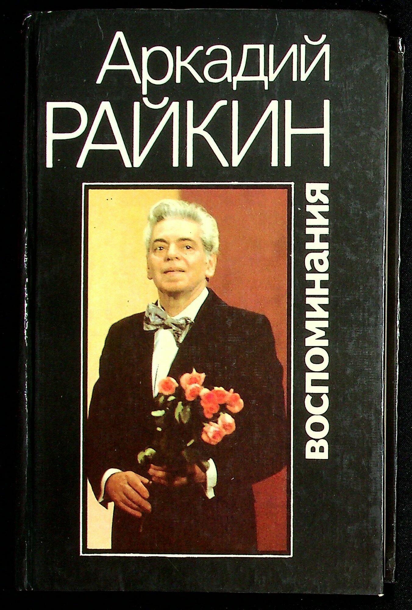 Аркадий Райкин. Воспоминания