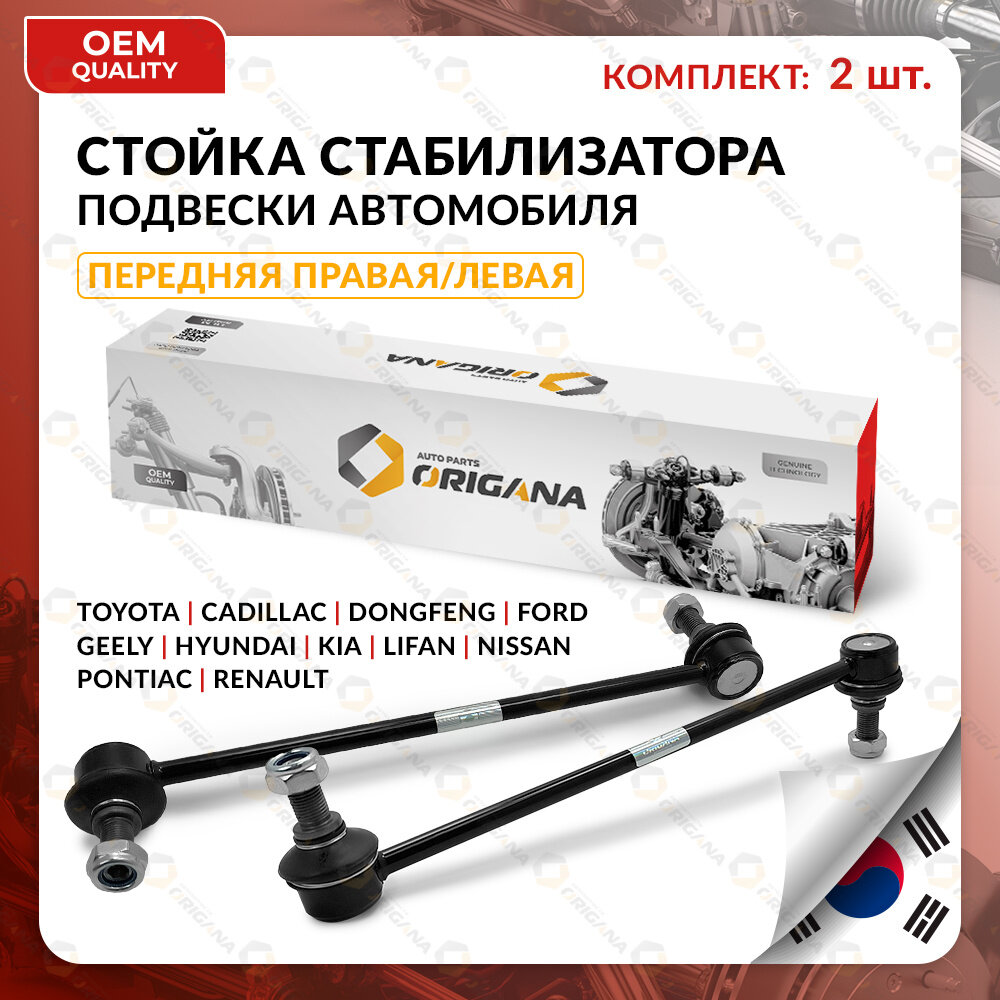 Стойка стабилизатора передняя корея для KIA, HYUNDAI, NISSAN комплект правая и левая RIO 2011-2018, SPORTAGE 2015-2021, CEED, SOLARIS 2010-2024, QASHQAI