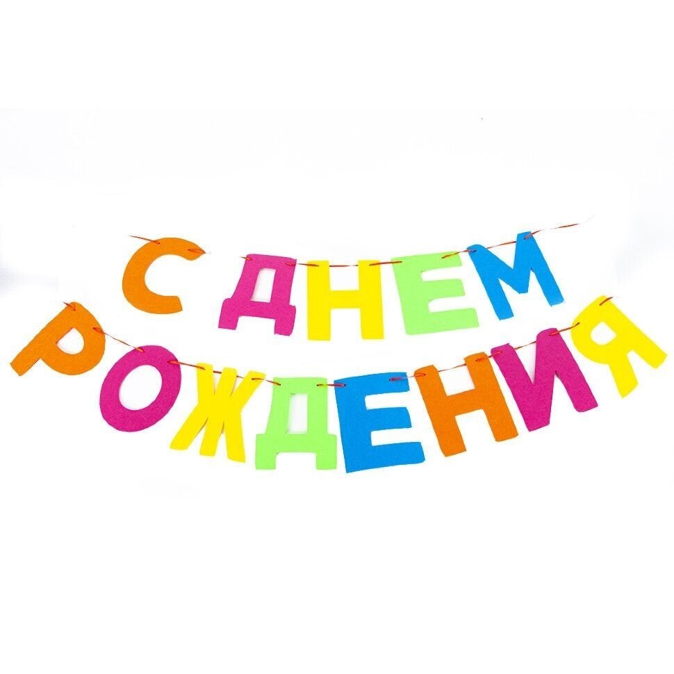 Гирлянда из фетра, С Днем Рождения, Ассорти, 200 см, 1 упак.