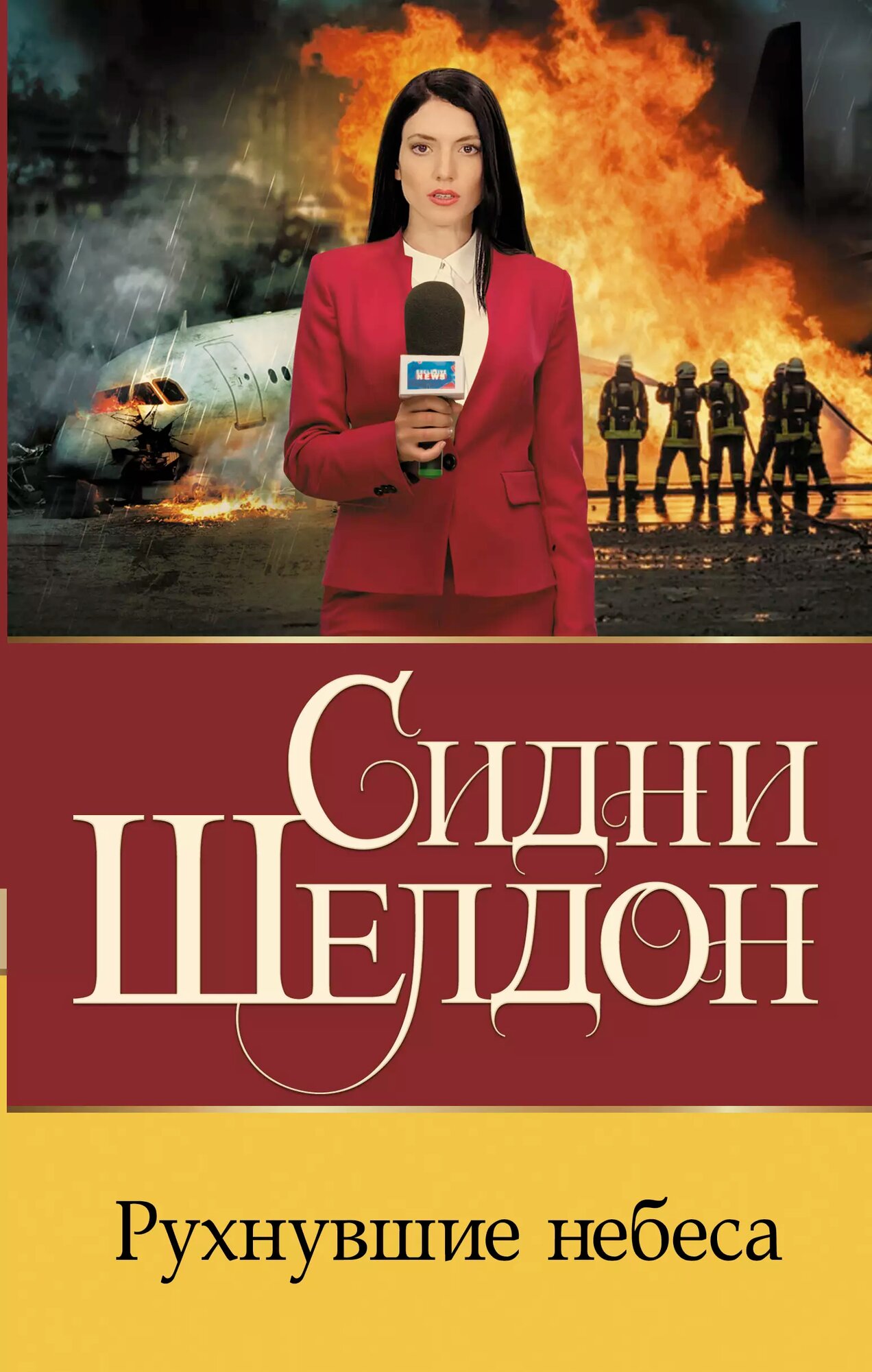 Рухнувшие небеса