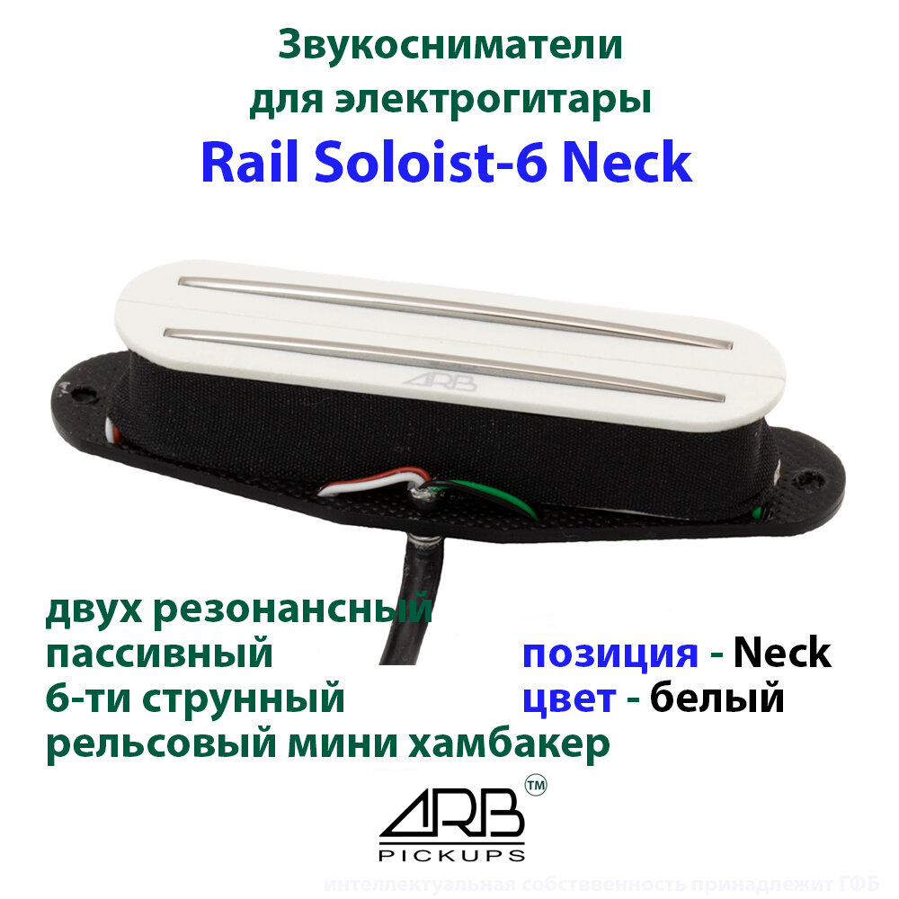 Звукосниматель для электрогитары ARB Pickups Rail Soloist Neck PN белый с ухом