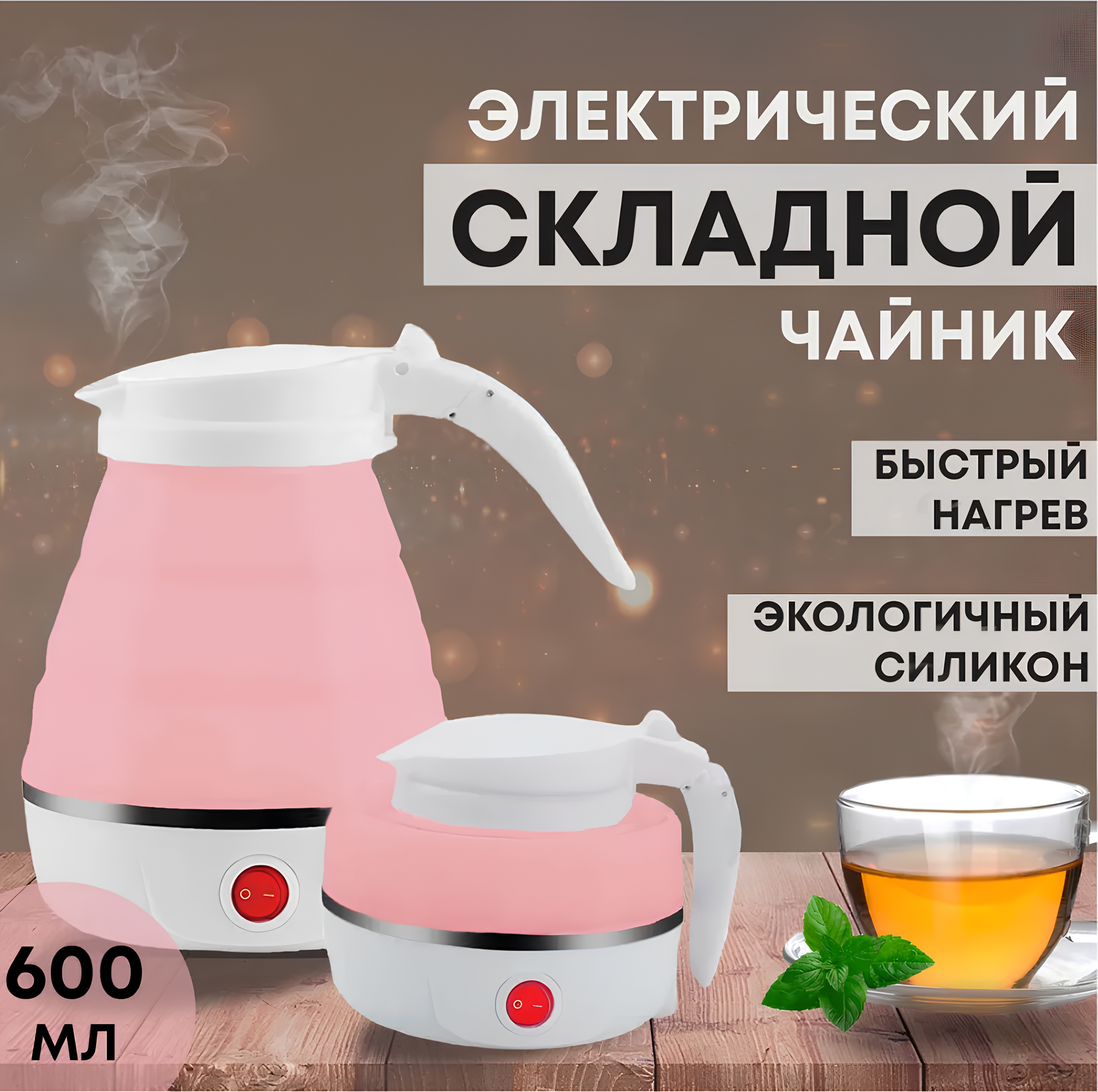 Чайник электрический складной, розовый