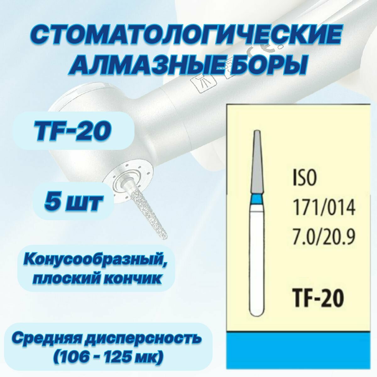 Стоматологические алмазные боры TF-20, ISO 171/014 для высокоскоростных наконечников FG