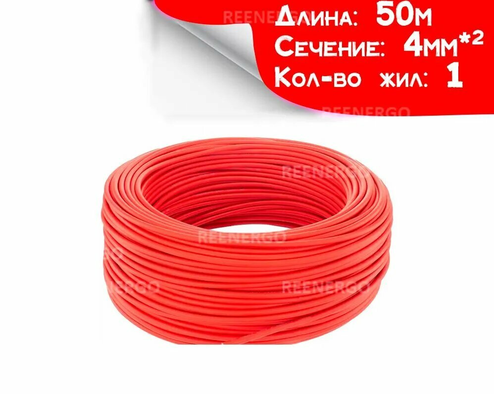 Провод медный кабель сечение 4 мм² (12 AWG) 50 м. красный