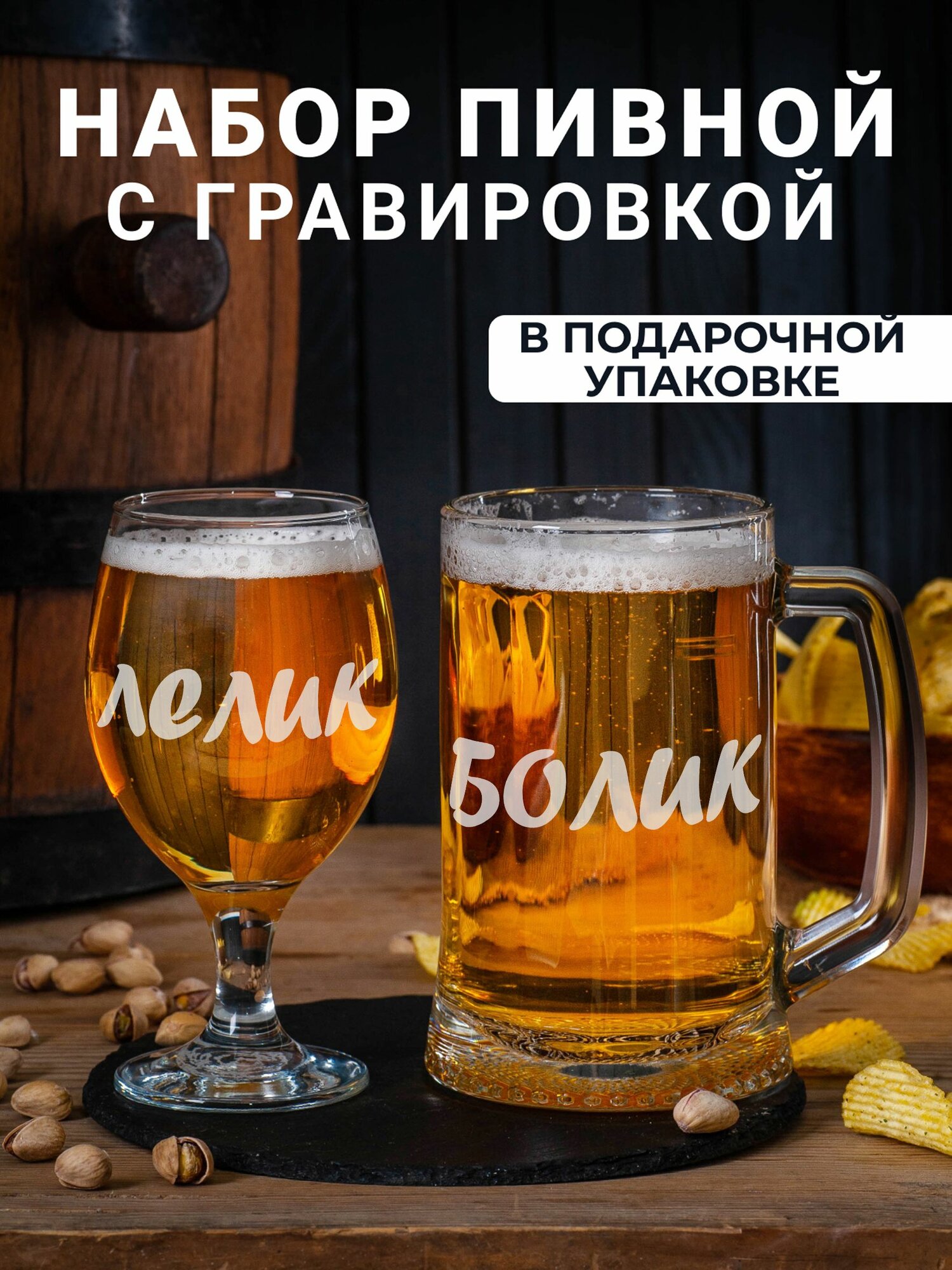 Пивной набор с гравировкой "Лёлик / Болик"
