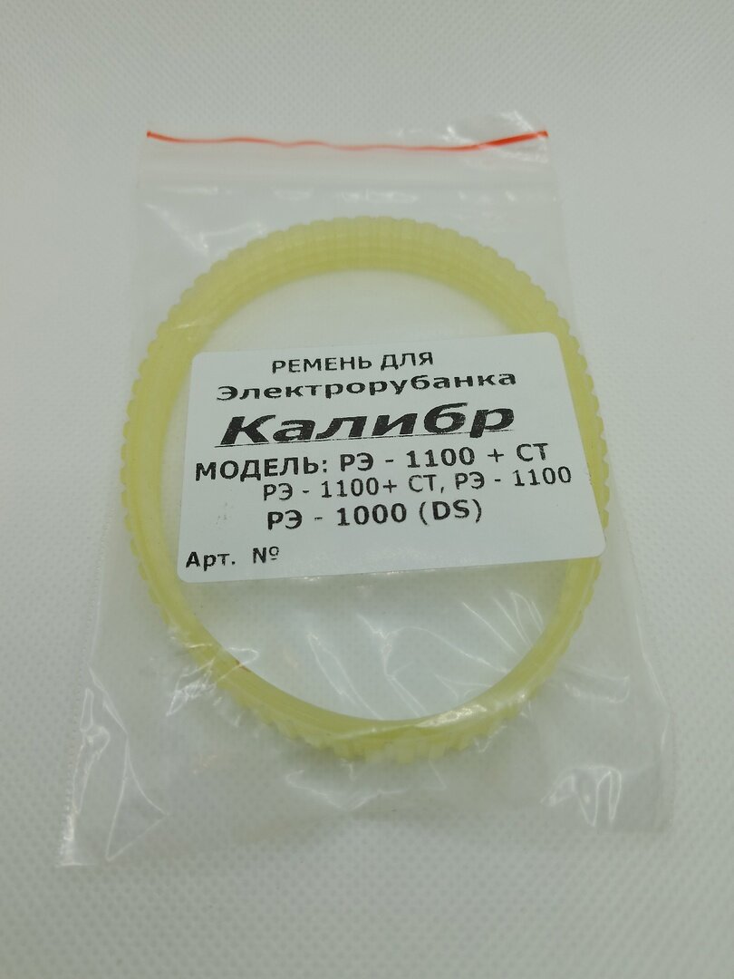 Ремень для электрорубанка Калибр РЭ-1100+СТ, РЭ-1100, РЭ-1000(DS) (аналог)
