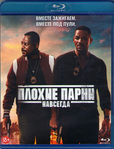 Плохие парни навсегда (Blu-ray диск)