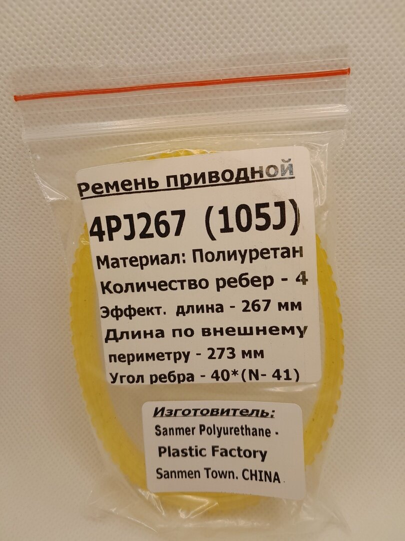 Ремень приводной 4PJ-267 длина по внешнему периметру-273мм.