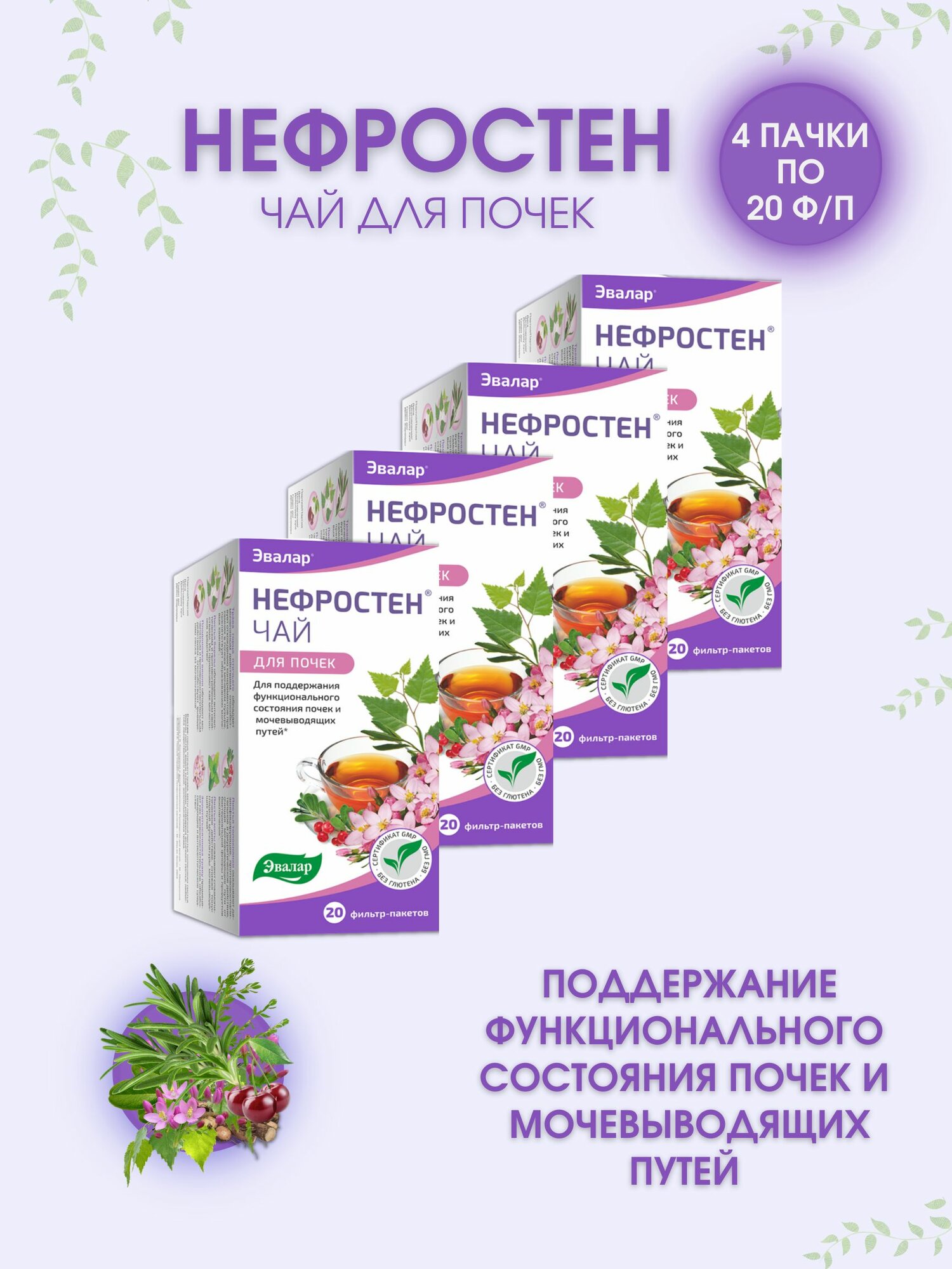 Нефростен чай для почек 20 фильтр-пакетов по 1,5г