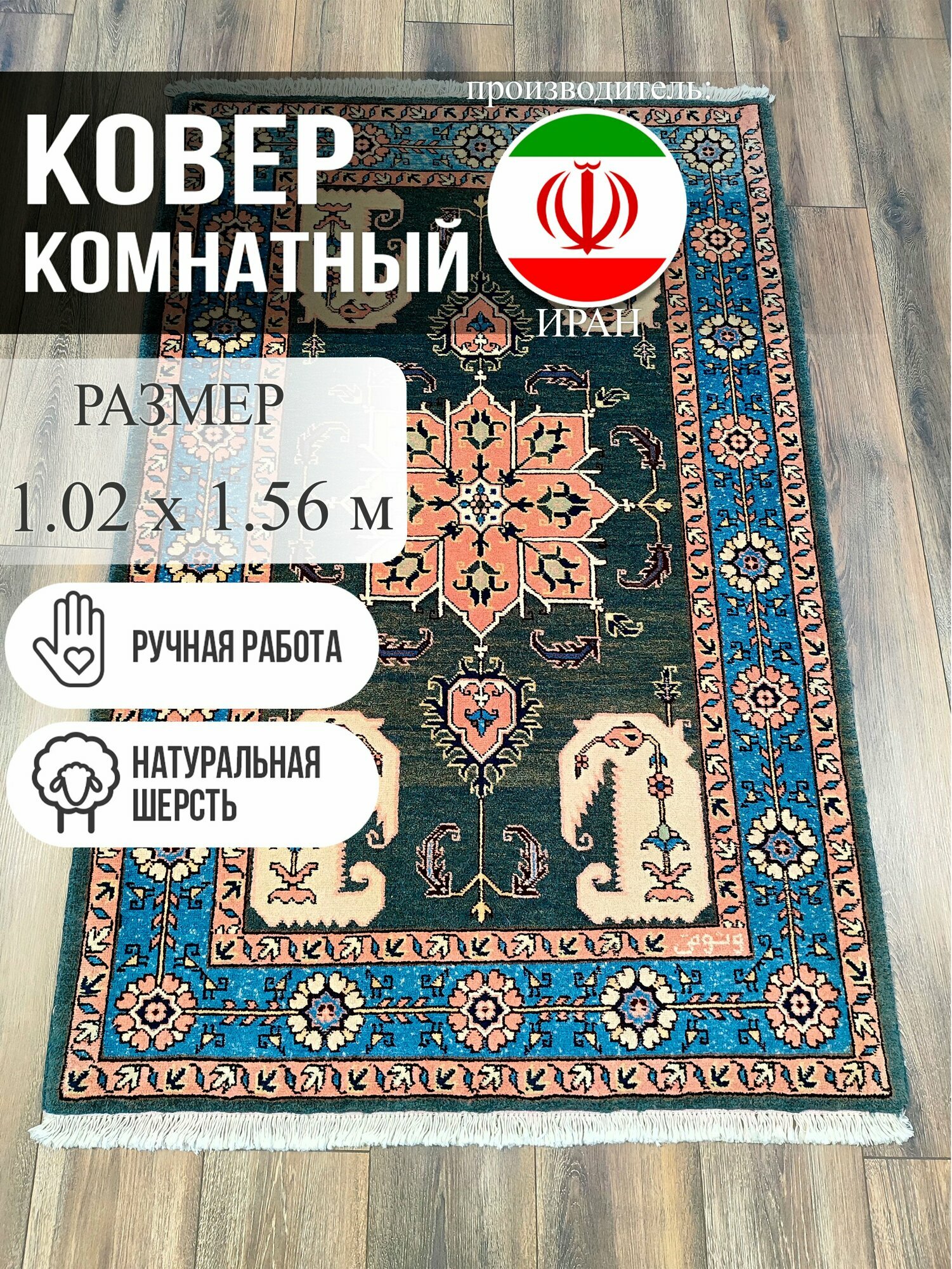 Ковер Persien Ardebil 1.02 x 1.56 м