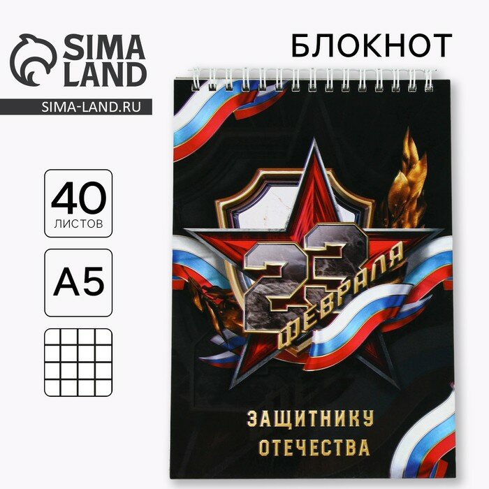 Блокнот А5, 40 листов на гребне в клетку Защитнику отечества. 23 февраля
