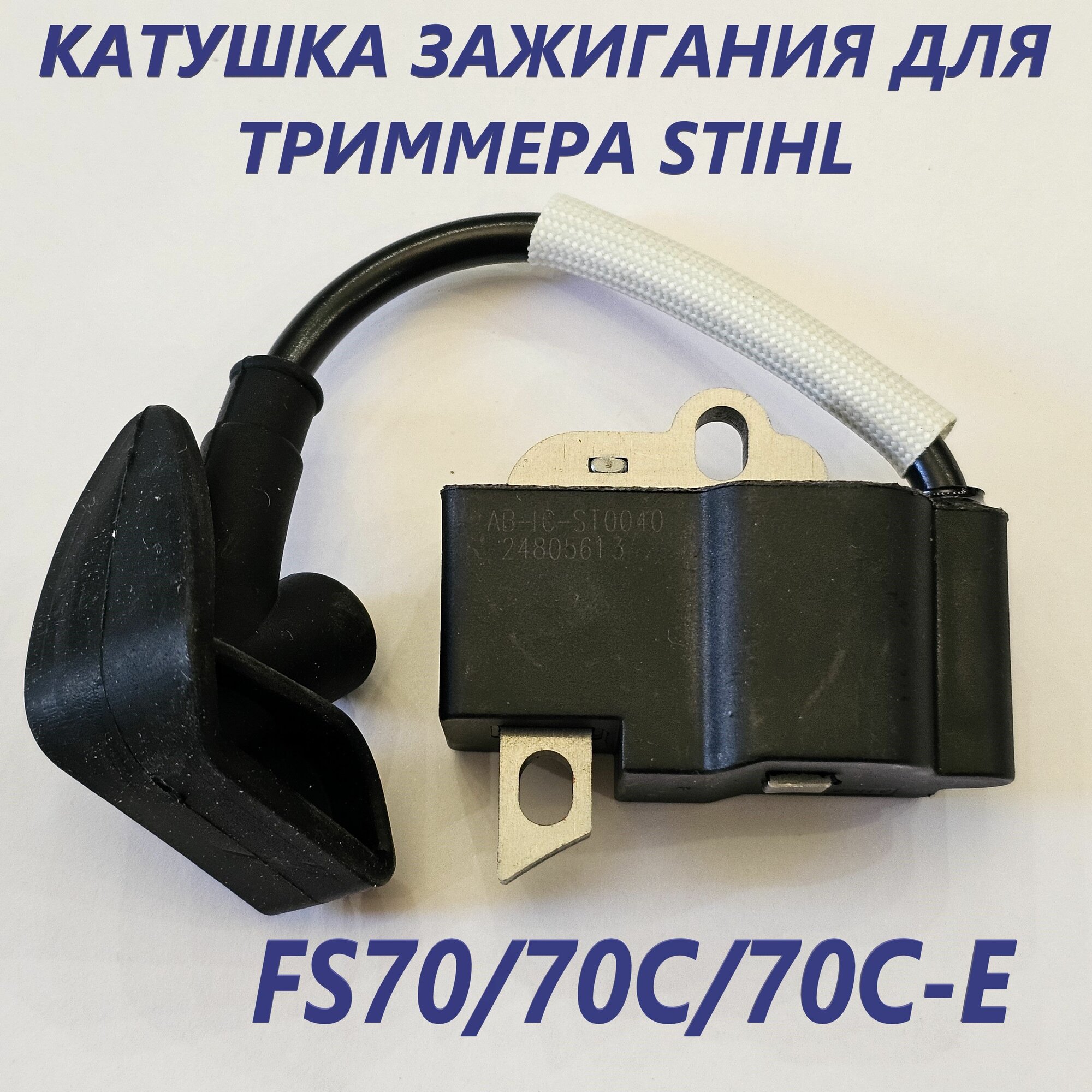 Катушка зажигания для бензотриммера FS70/70C/70C-E STIHL