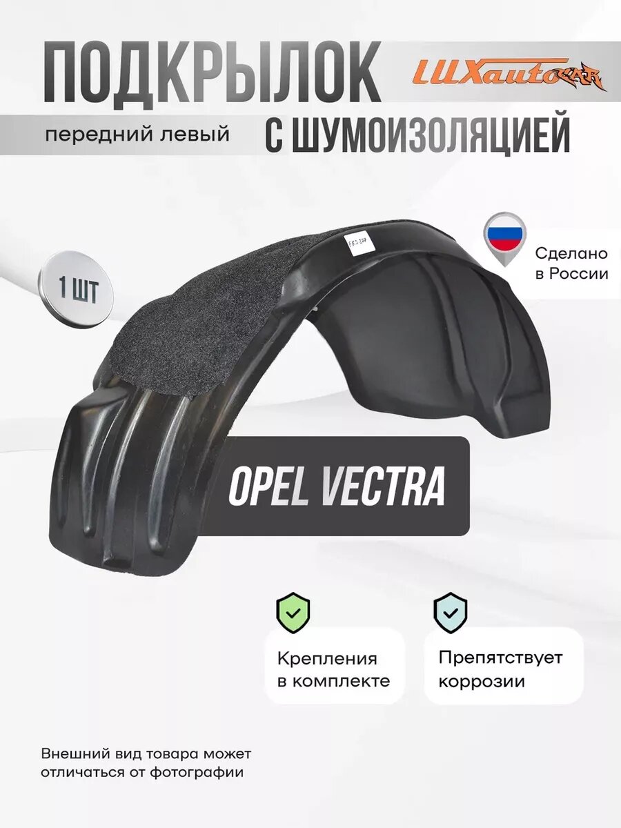 Подкрылок передний левый с шумкой для Opel Vectra В