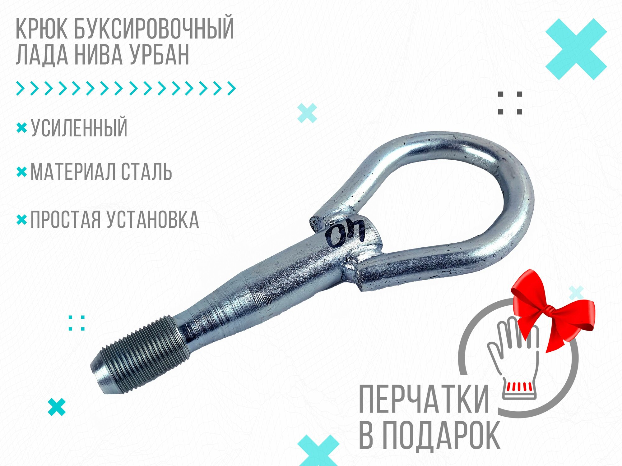 Крюк буксировочный Лада Нива Урбан